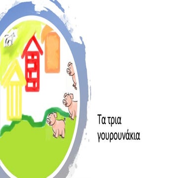 ΤΑ ΤΡΙΑ ΓΟΥΡΟΥΝΑΚΙΑ | PPTX