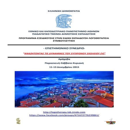 ΕΠΙΣΤΗΜΟΝΙΚΟ ΣΥΝΕΔΡΙΟ: “ΑΝΑΖΗΤΩΝΤΑΣ ΤΙΣ ΔΥΝΑΜΙΚΕΣ ΤΟΥ ΣΥΓΧΡΟΝΟΥ ...