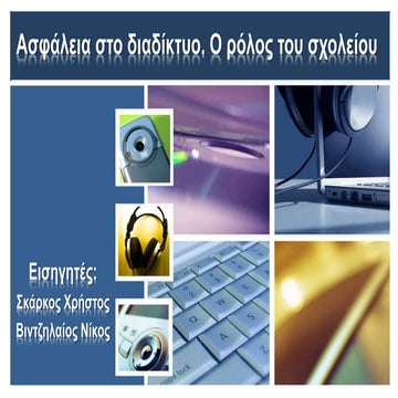 Ασφάλεια στο διαδίκτυο. Ο ρόλος του σχολείου | PPTX