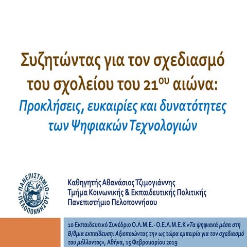 Συζητώντας για τον σχεδιασμό του σχολείου του 21ου αιώνα | PDF