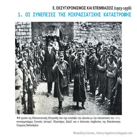1. Οι συνέπειες της Μικρασιατικής καταστροφής | PDF