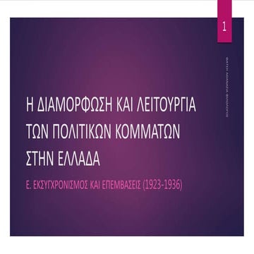 Οι συνέπειες της μικρασιατικής καταστροφής | PPSX