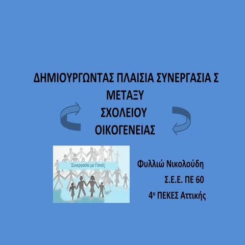 Synergasia sxoleioy kai oikogeneias paroysiash nikoloudi | PPT