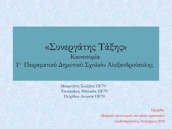 Ερευνητική Εργασία στην Τεχνολογία (ΕΕΤ) της Α τάξης ΕΠΑΛ _ Παρουσίαση ...