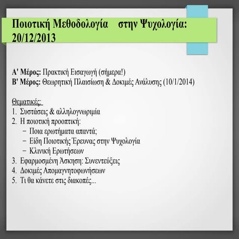 ποιοτικές μέθοδοι έρευνας στην ψυχολογία | PDF