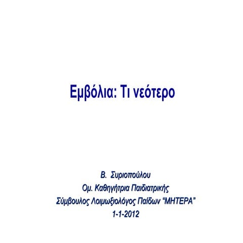 ΕΘΝΙΚΟ ΠΡΟΓΡΑΜΜΑ ΕΜΒΟΛΙΑΣΜΟΥ ΕΝΗΛΙΚΩΝ 2025.pdf