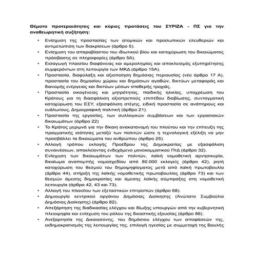 SYRIZA PROTASEIS SYNTAGMATIKI ANATHEORISI.docx
