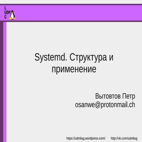 Systemd. Структура и применение | PPT