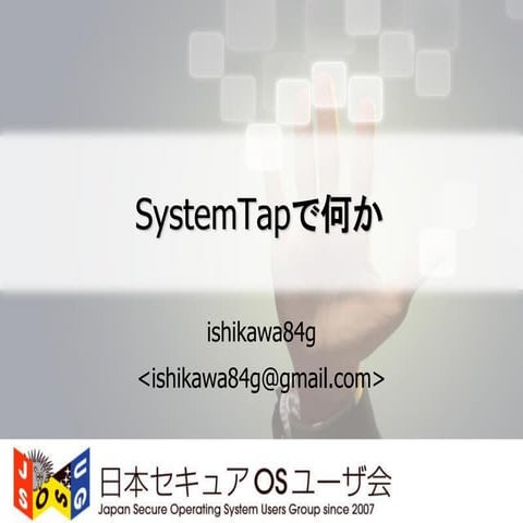 SystemTapで何か | PDF