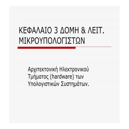 Συστήματα Ψηφιακών Ηλεκτρονικών Θεωρία ΚΕΦ (3) Βιβλίο Μικροϋπολογιστών ...