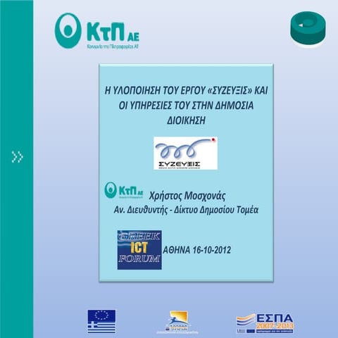 Παρουσίαση Σύζευξις σε 14o Συνέδριο ICT | PPT