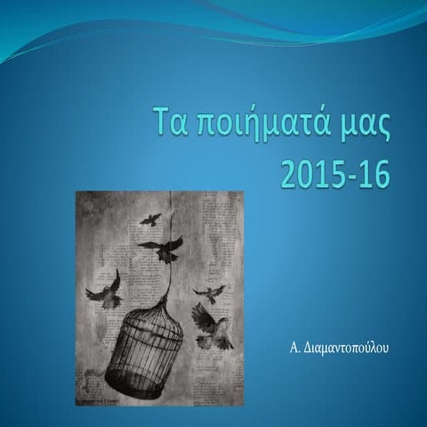 Tα ποιήματά μας 2015-16 | PPTX