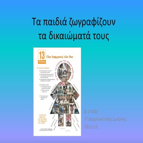 Tα δικαιώματα των παιδιών | PPSX