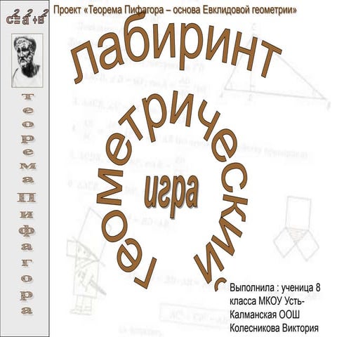 геометрический лабиринтT | PPT
