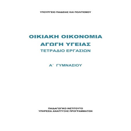 Tετράδιο Εργασιών-Οικιακή Οικονομία_Α Γυμνασίου | PDF