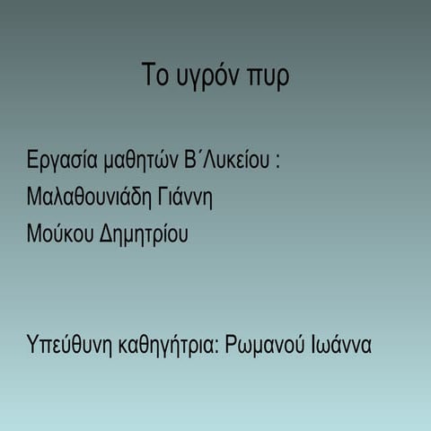 Tο υγρόν πυρ | PPT