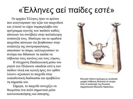 τα παιχνιδια της αρχαιοτητας | PPT