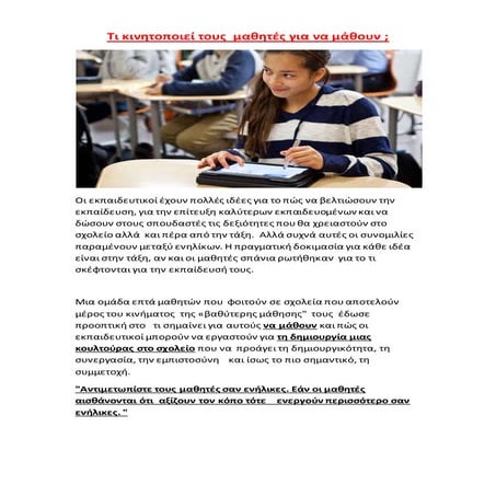 Tι κινητοποιεί τους μαθητές για να μάθουν | DOCX