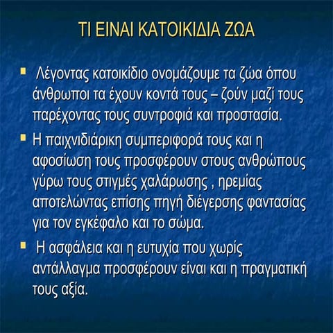Tα κατοικίδια ζώα και τα αδέσποτα | PPT