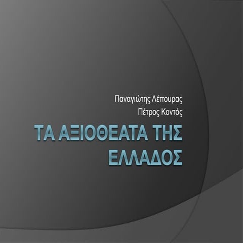 Tα αξιοθέατα της Eλλάδας | PPTX