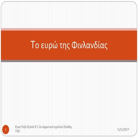 Εσθονικά κέρματα ευρώ | PPT