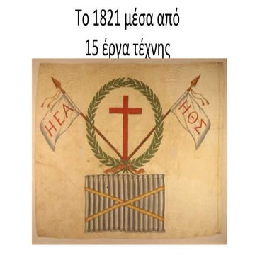 To 1821 μέσα από 15 έργα τέχνης | PPTX