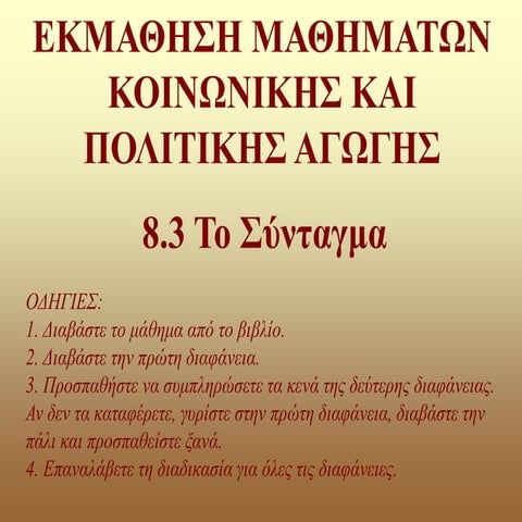 8.3 ΤΟ ΣΥΝΤΑΓΜΑ (ΕΚΜΑΘΗΣΗ) | PPT