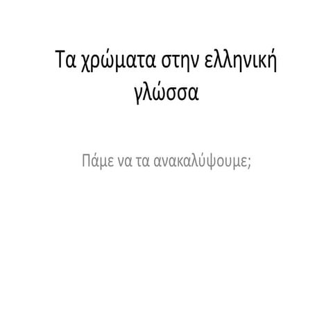 Tα χρώματα στην ελληνική γλώσσα.pptx
