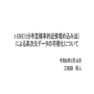 t-SNE（t分布型確率的近傍埋め込み法）による高次元データの可視化について | PDF
