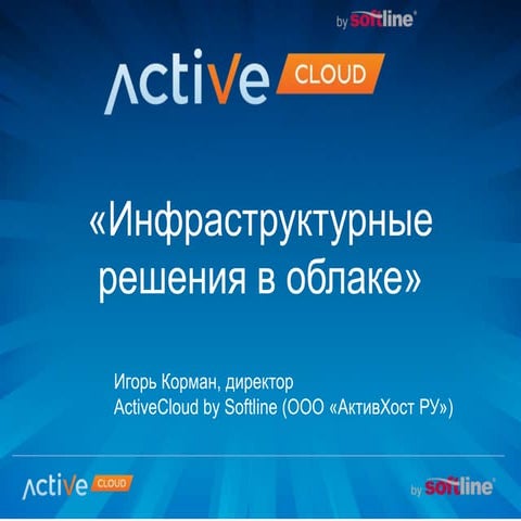 Инфраструктурные решения в облаке | PPT