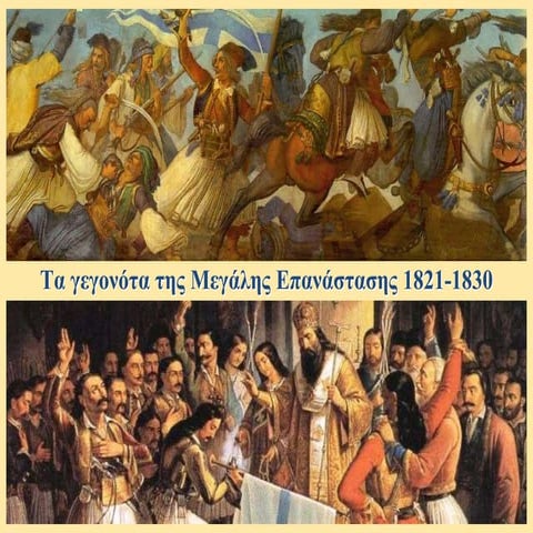 Tα γεγονότα της Μεγάλης Επανάστασης (1821 - 1830) | PPTX