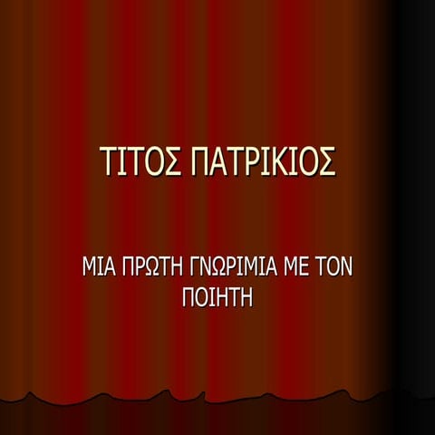 Tιτοσ πατρικιοσ2 | PPT
