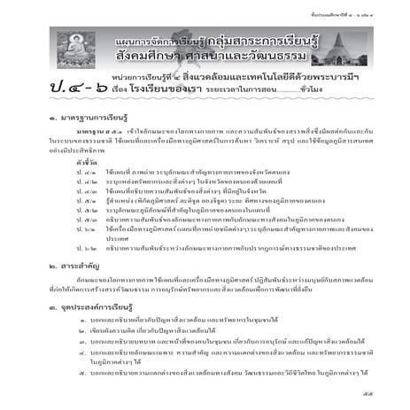แผนการจัดการเรียนรู้ ป.4-6 หน่วย 4+477+dltvsocp5+T2 p4 6-u04-soc | PDF