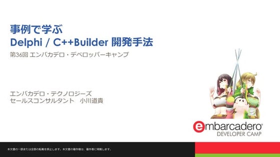 「事例で学ぶDelphi / C++Builder開発手法」 | PPT