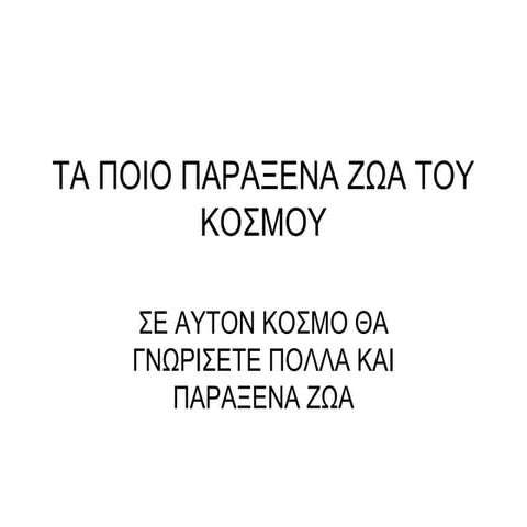 Ta ποιο παραξενα ζωα του κοσμου φαιη | PPT