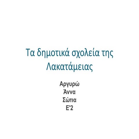 Τα δημοτικά σχολεία της Λακατάμειας | PPTX