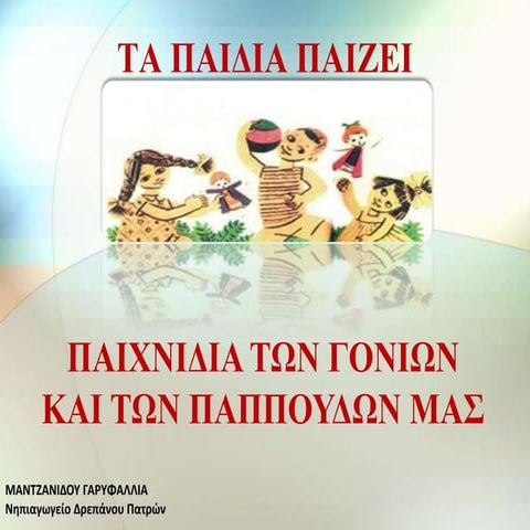 Τα παιδία παίζει: Τα παιχνίδια των γονιών και των παππούδων μας ...