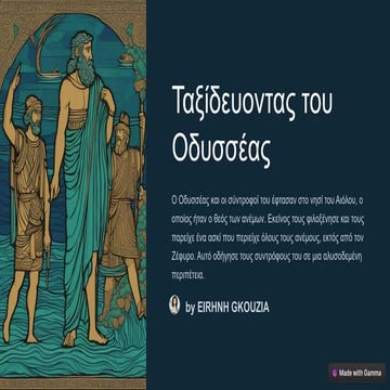 ΤΟ ΤΑΞΙΔΙ ΤΟΥ ΟΔΥΣΣΕΑ- ΙΣΤΟΡΙΑ Γ' ΤΑΞΗΣ - ΠΑΡΟΥΣΙΑΣΗ | PPTX