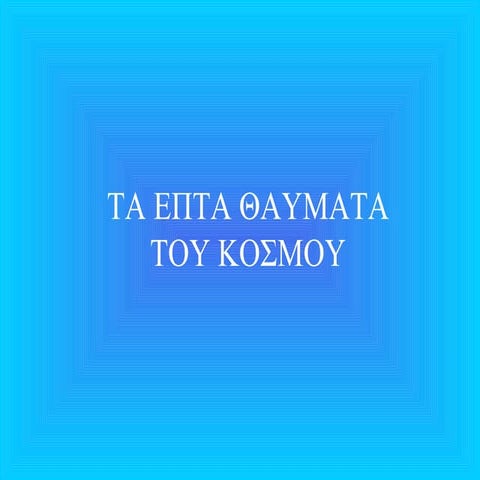 Τα 7 θαύματα του Κόσμου | PPS