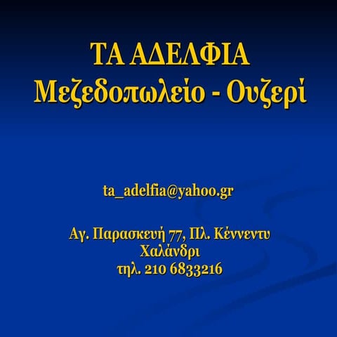 ΤΑ ΑΔΕΛΦΙΑ | PPT