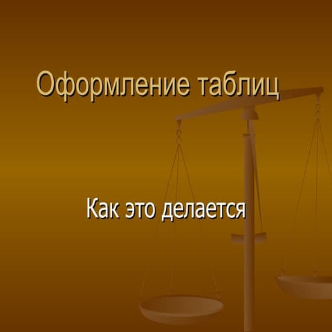 table_rus | PPT