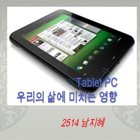 Tablet pc가 우리의 삶에 미치는 영향 | PPTX