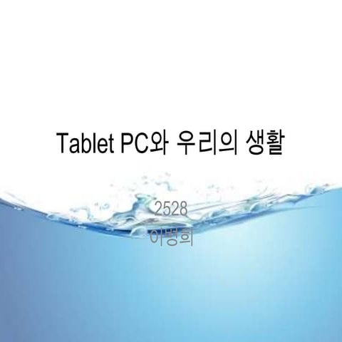Tablet pc와 우리의 생활 | PPTX