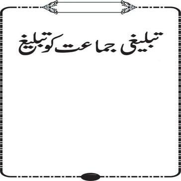 Tablighi Jamaat ko Tabligh written by Abdul Hameed Mughal | PDF