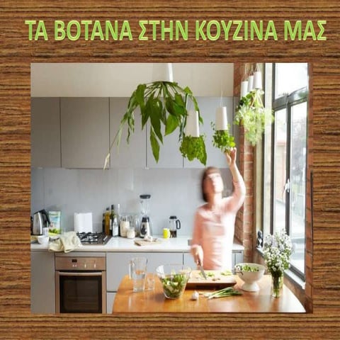 ΤΑ ΒΟΤΑΝΑ ΣΤΗΝ ΚΟΥΖΙΝΑ ΜΑΣ | PPTX