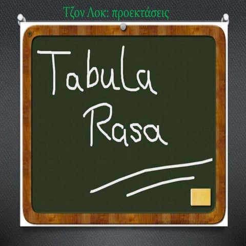 tabula rasa: προεκτάσεις | PPTX