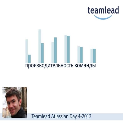 Teamlead Atlassian Day 4-2013 Ekaterinburg | Teamlead - Производительность команды | PPTX ...