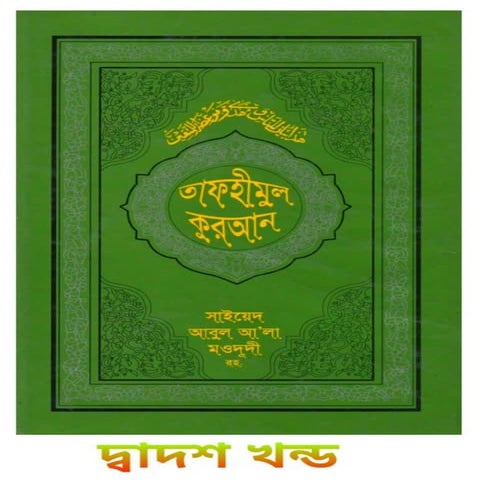Tafhimul_Quran_Part_12.pdf