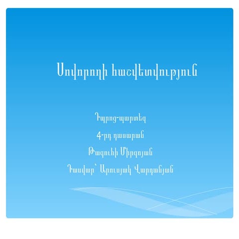 Սովորողի հաշվետվություն | PPT