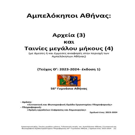 Αμπελόκηποι Αθήνας και Κινηματογράφος. Ταινίες+ που γυρίστηκαν/ έχουν ...
